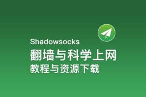 2025最新Shadowsocks翻墙教程免费Shadowsocks节点推荐