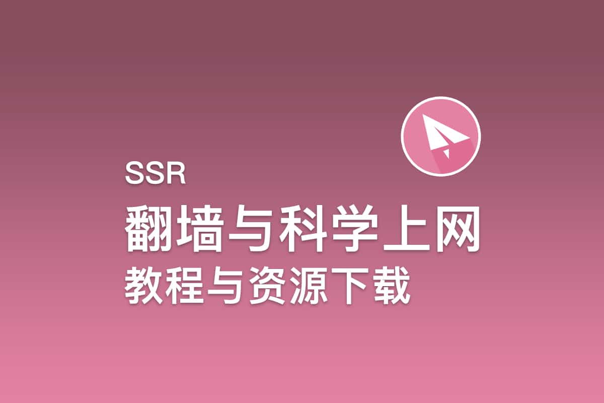2025最新ssr翻墙教程免费shadowsocksr机场推荐