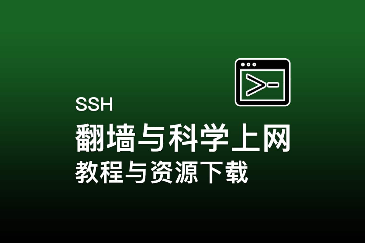 2025最新ssh翻墙教程ssh隧道翻墙原理