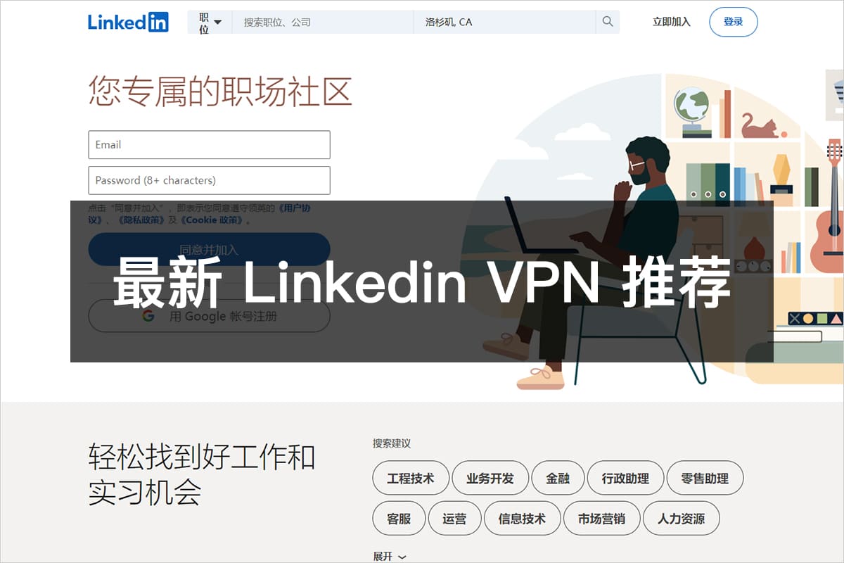 2025 最新 Linkedin VPN 推荐 - LinuxCross 中文网