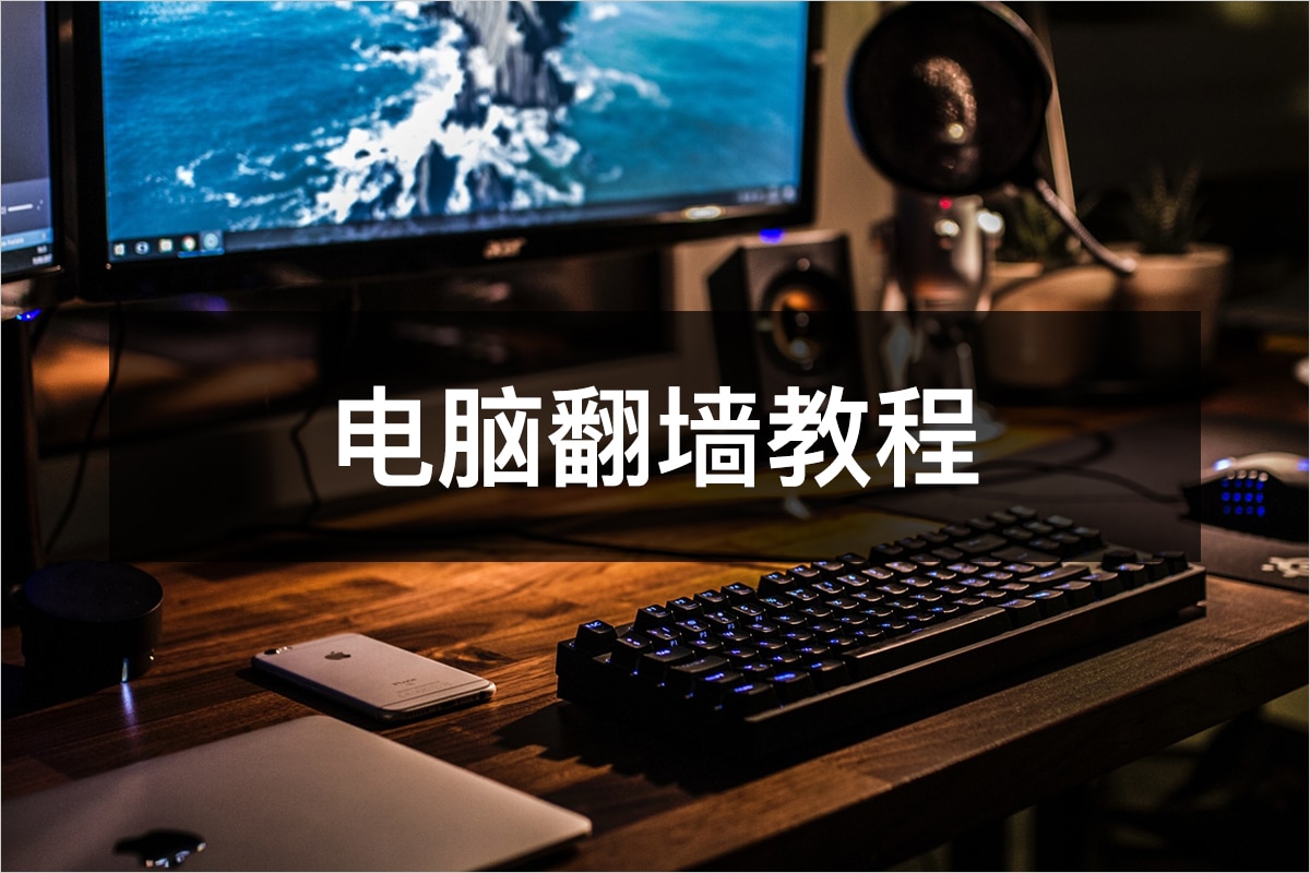2025最新电脑翻墙教程与科学上网指南 2025最新电脑翻墙教程与科学上网指南