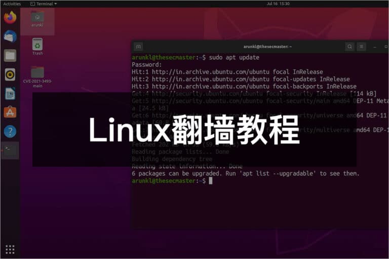 2025最新Linux翻墙教程与科学上网指南