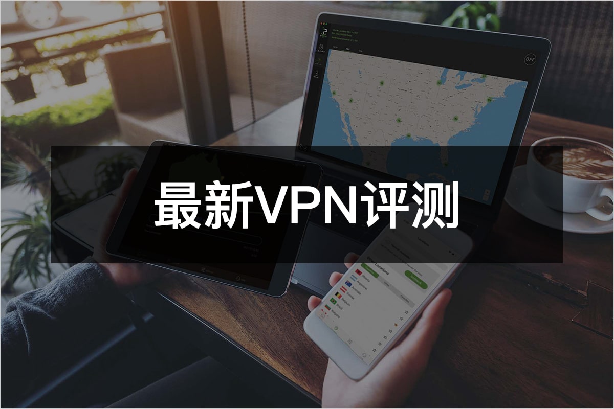 2026最新VPN评测 - LinuxCross 中文网