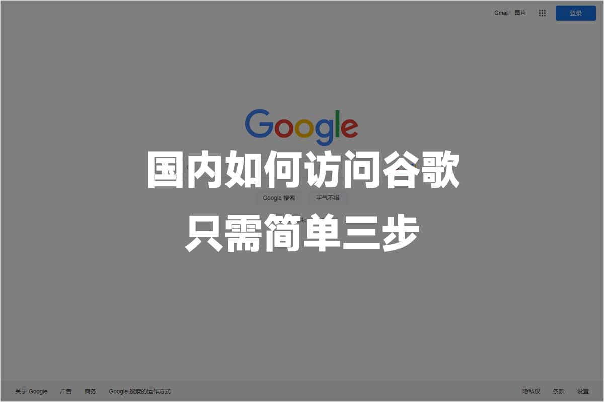 2026年中国国内如何访问谷歌Google? - LinuxCross 中文网