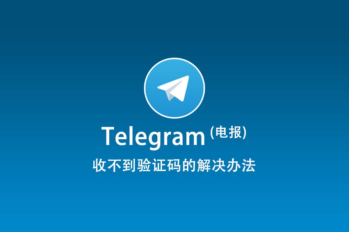 Telegram电报收不到验证码的解决办法(2026) - LinuxCross 中文网
