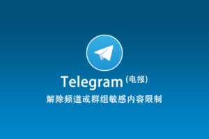 电报 Telegram 解除限制频道或群组敏感内容解锁 (2025) - LinuxCross 中文网