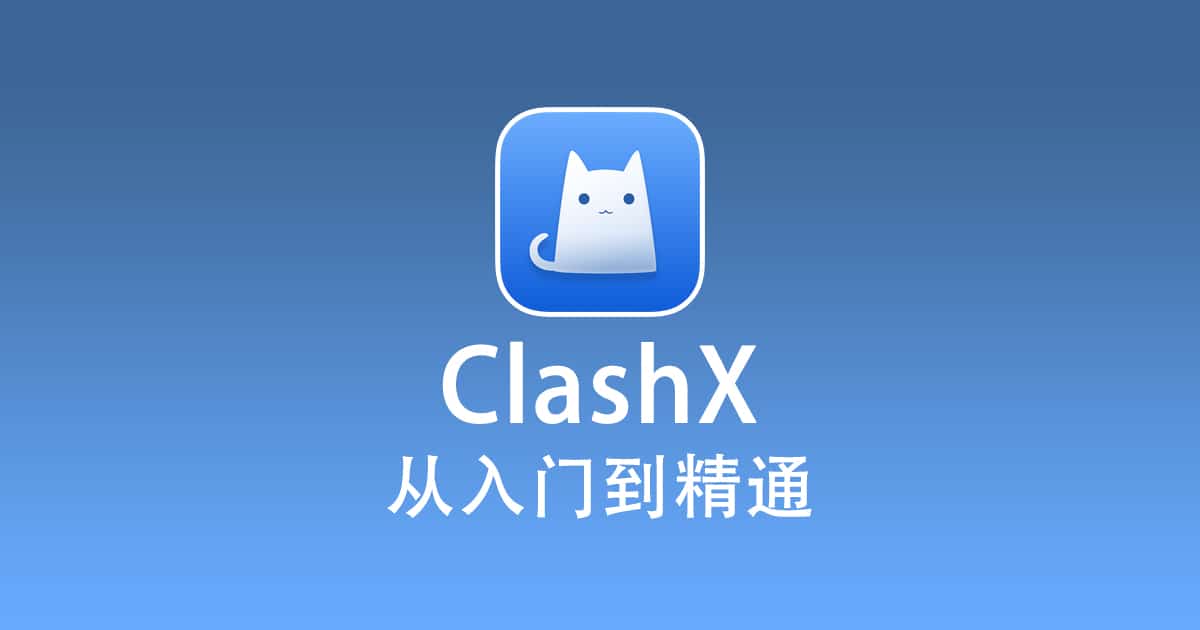 翻墙与科学上网梯子工具：ClashX - LinuxCross 中文网
