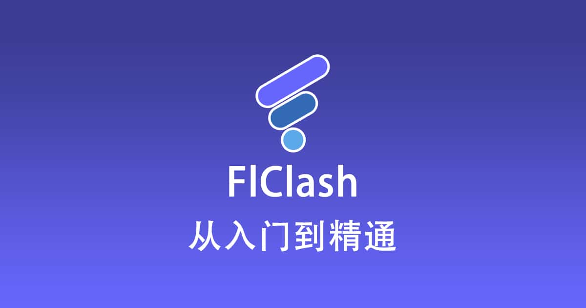 翻墙与科学上网梯子工具：FlClash - LinuxCross 中文网