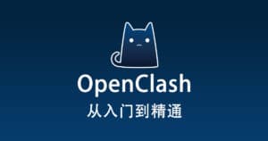 2025翻墙与科学上网梯子工具：OpenClash - LinuxCross 中文网