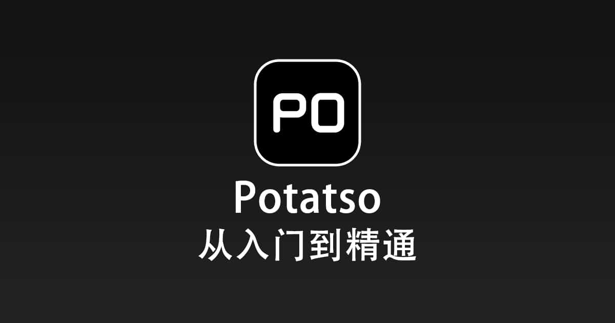 翻墙与科学上网梯子工具：Potatso - LinuxCross 中文网