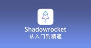 翻墙与科学上网梯子工具：Shadowrocket - LinuxCross 中文网
