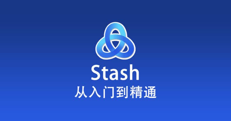 翻墙与科学上网梯子工具：Stash - LinuxCross 中文网