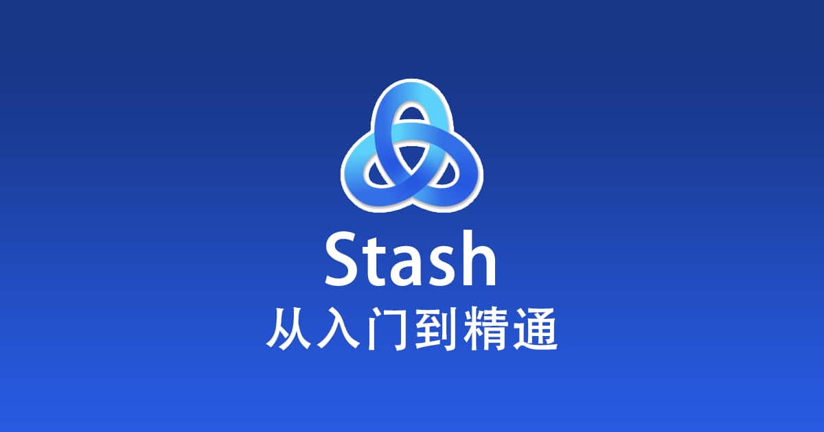 翻墙与科学上网梯子工具：Stash - LinuxCross 中文网