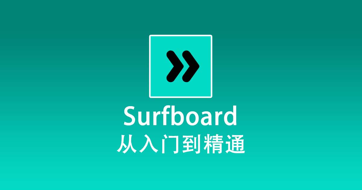 翻墙与科学上网梯子工具：Surfboard - LinuxCross 中文网