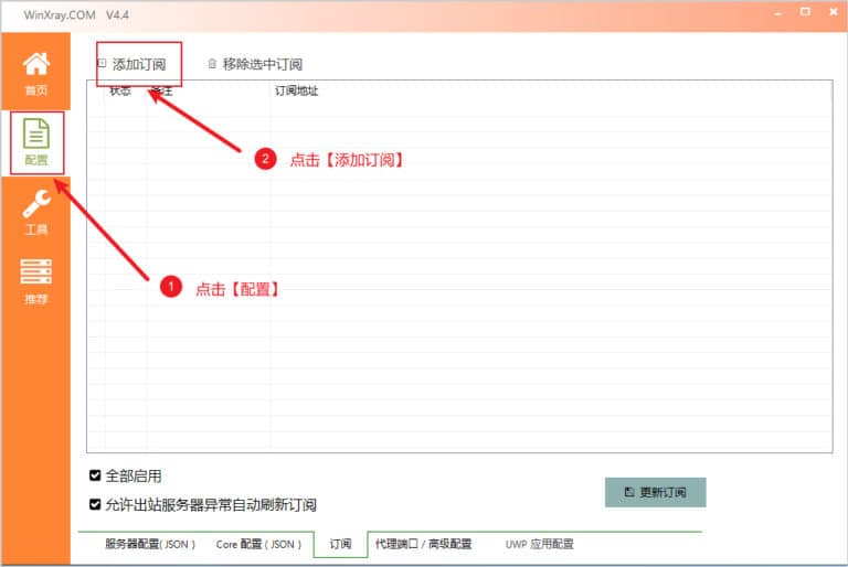 翻墙与科学上网梯子工具：WinXray - LinuxCross 中文网